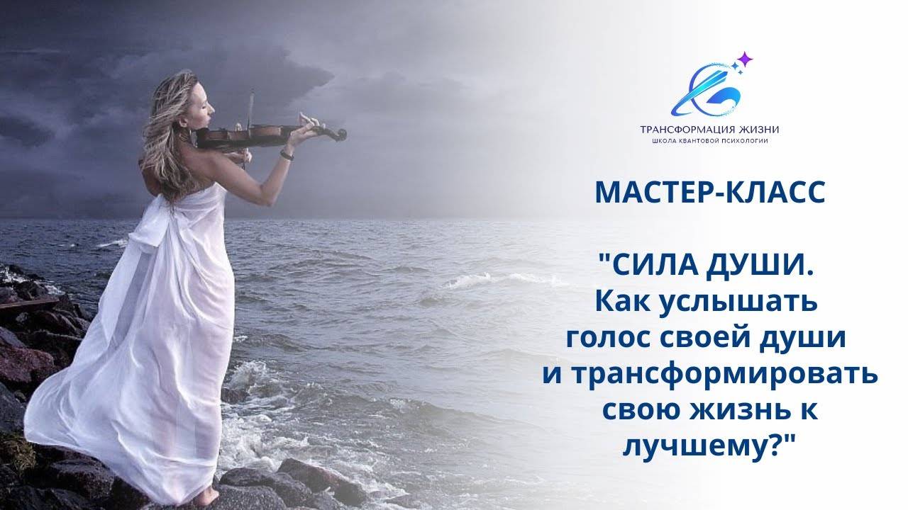 Мастер-класс Надежды Коротиной Сила души 17032023