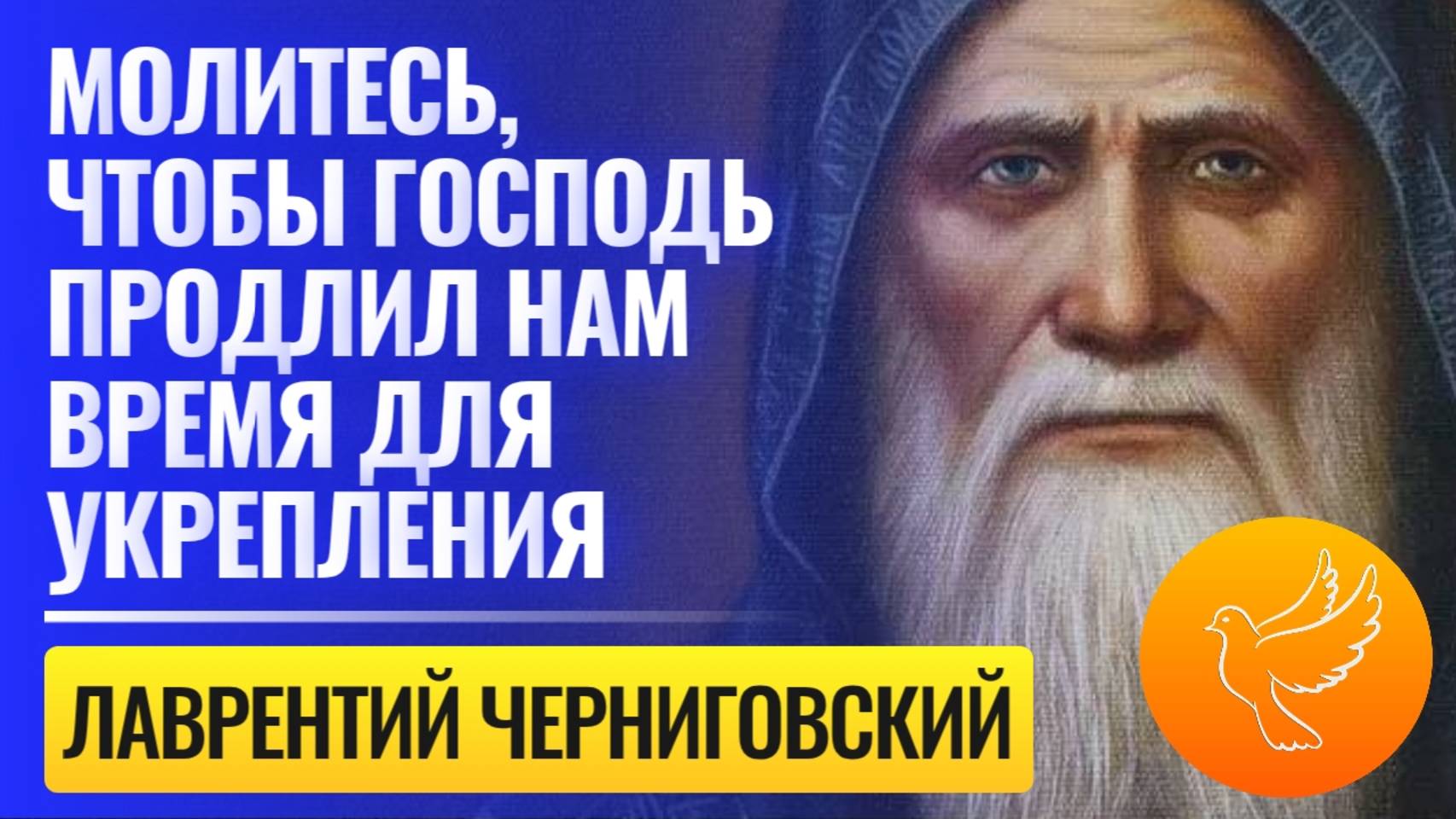 Преподобный Лаврентий Черниговский: житие, чудеса и главные откровения старца о будущем