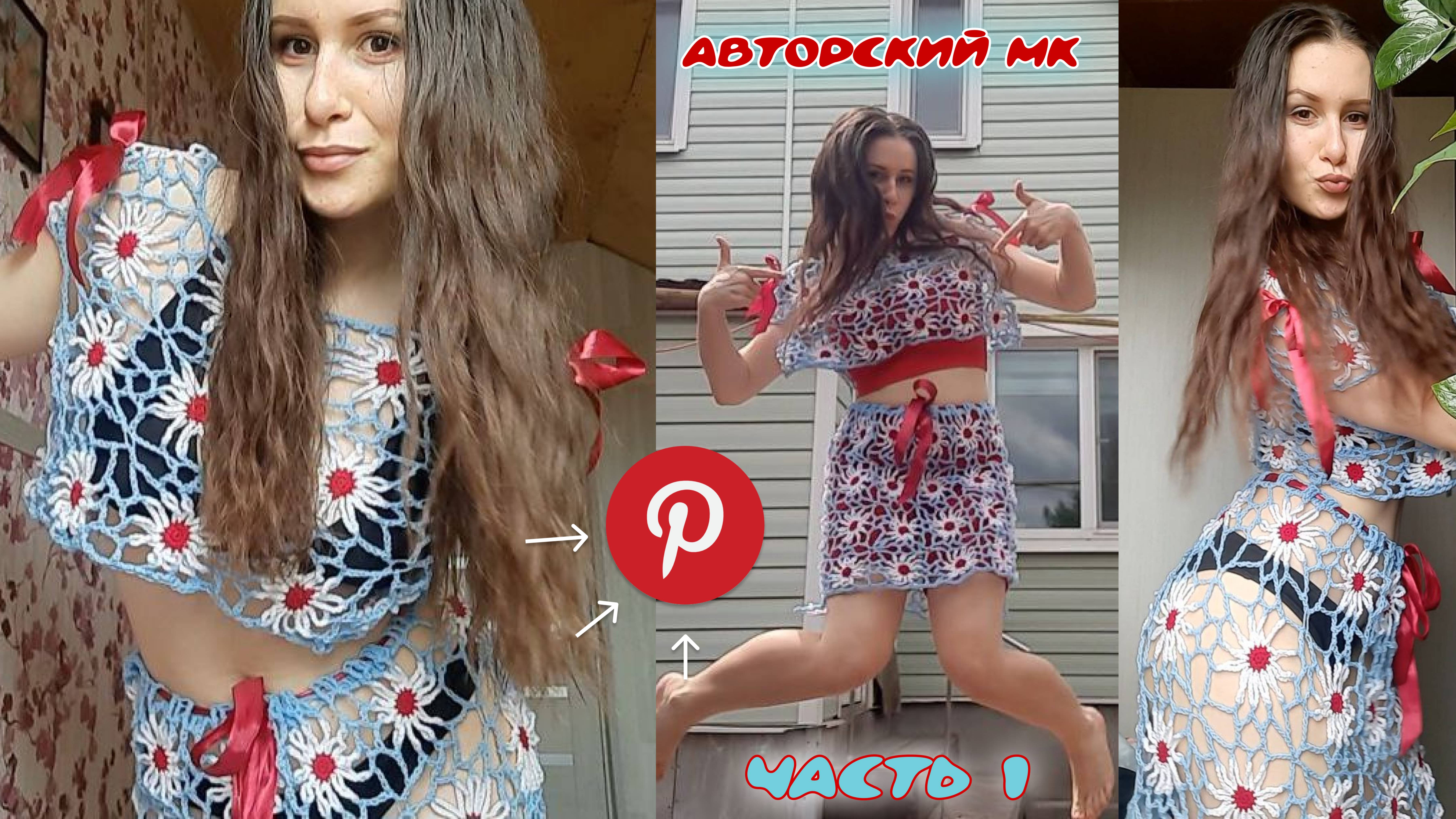 Трендовый пляжный комплект из Pinterest 😯 Из этих РОМАШЕК !проще простого! связать ЛЮБУЮ одежду