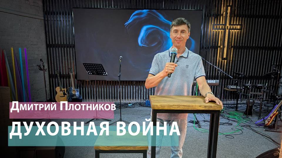 Дмитрий Плотников - Духовная война