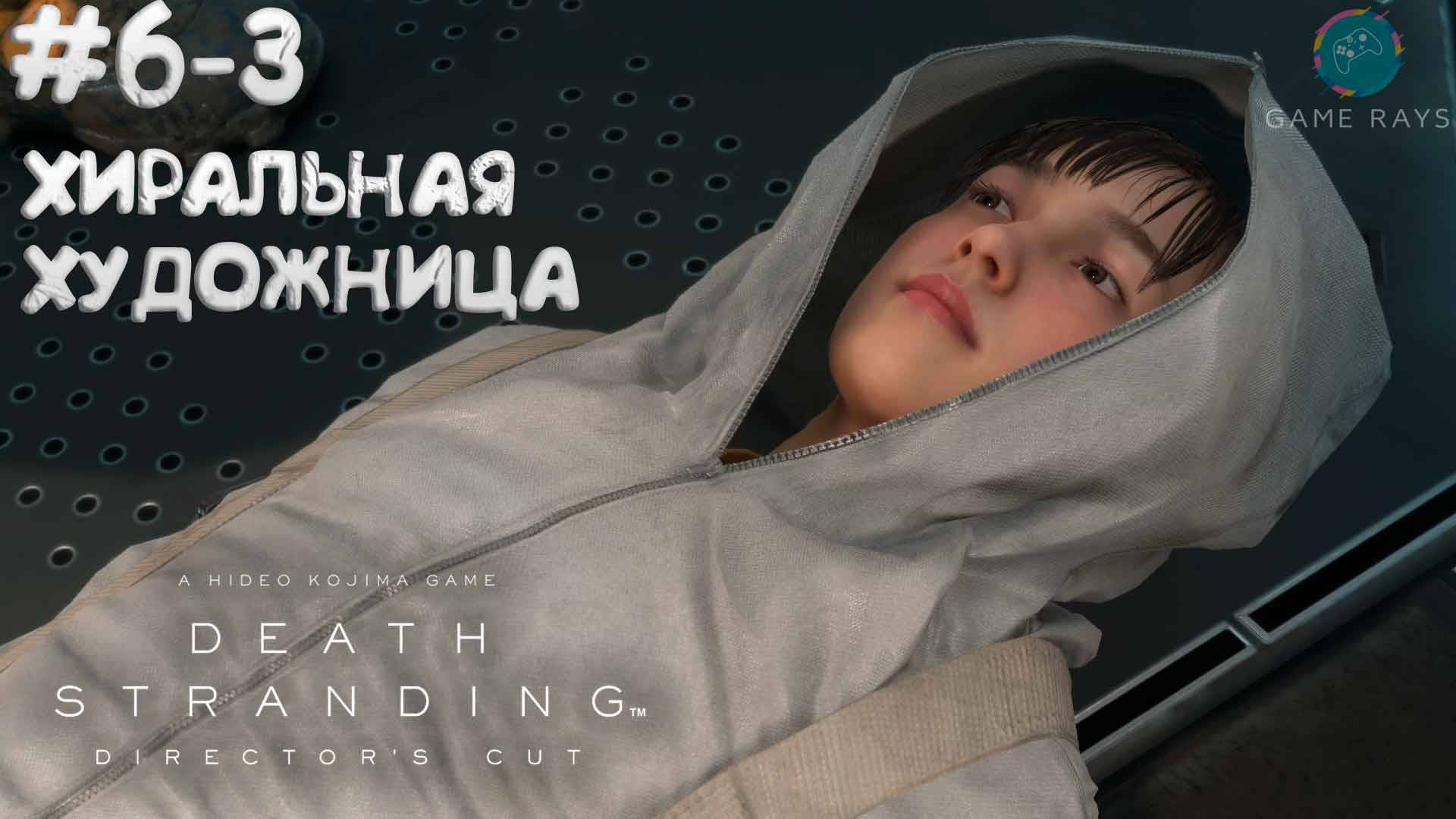 Death Stranding Director's Cut #6-3 ➤ Хиральная художница