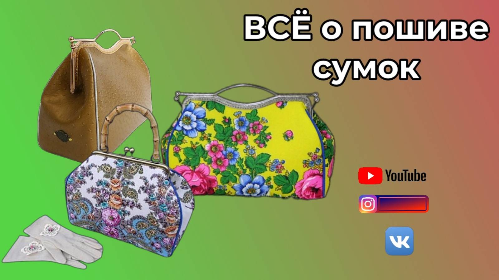 DIY🎈ВСЁ О ПОШИВЕ СУМОК С ФЕРМУАРОМ🎈 Ответы на ваши вопросы🎈ВАЖНАЯ ИНФОРМАЦИЯ🎈Смотрите до конца