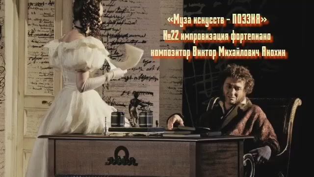 «Муза искусств - ПОЭЗИЯ» №22 ВАЛЬС КЛАССИКА ИМПРОВИЗАЦИЯ композитор Виктор Анохин #pianoanokhin