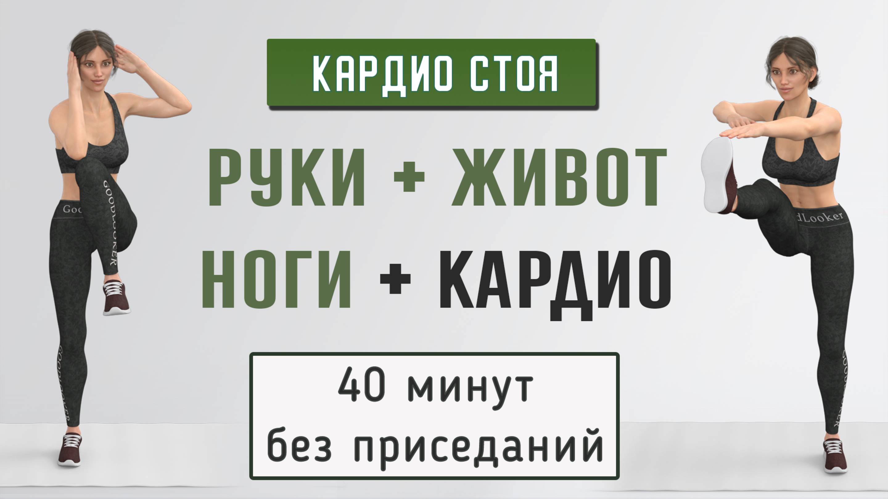 40 мин РУКИ + ЖИВОТ + НОГИ - тренировка для похудения стоя (без приседаний и без прыжков)