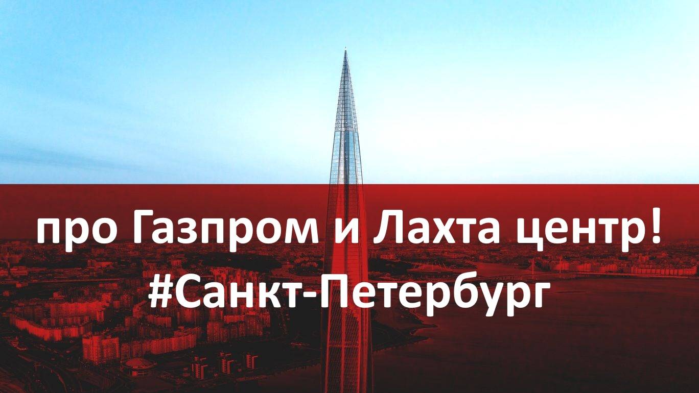 про Газпром и Лахта центр! (Рассказ гида) #Санкт-Петербург #RealRussianStreets #Лахта #Гид