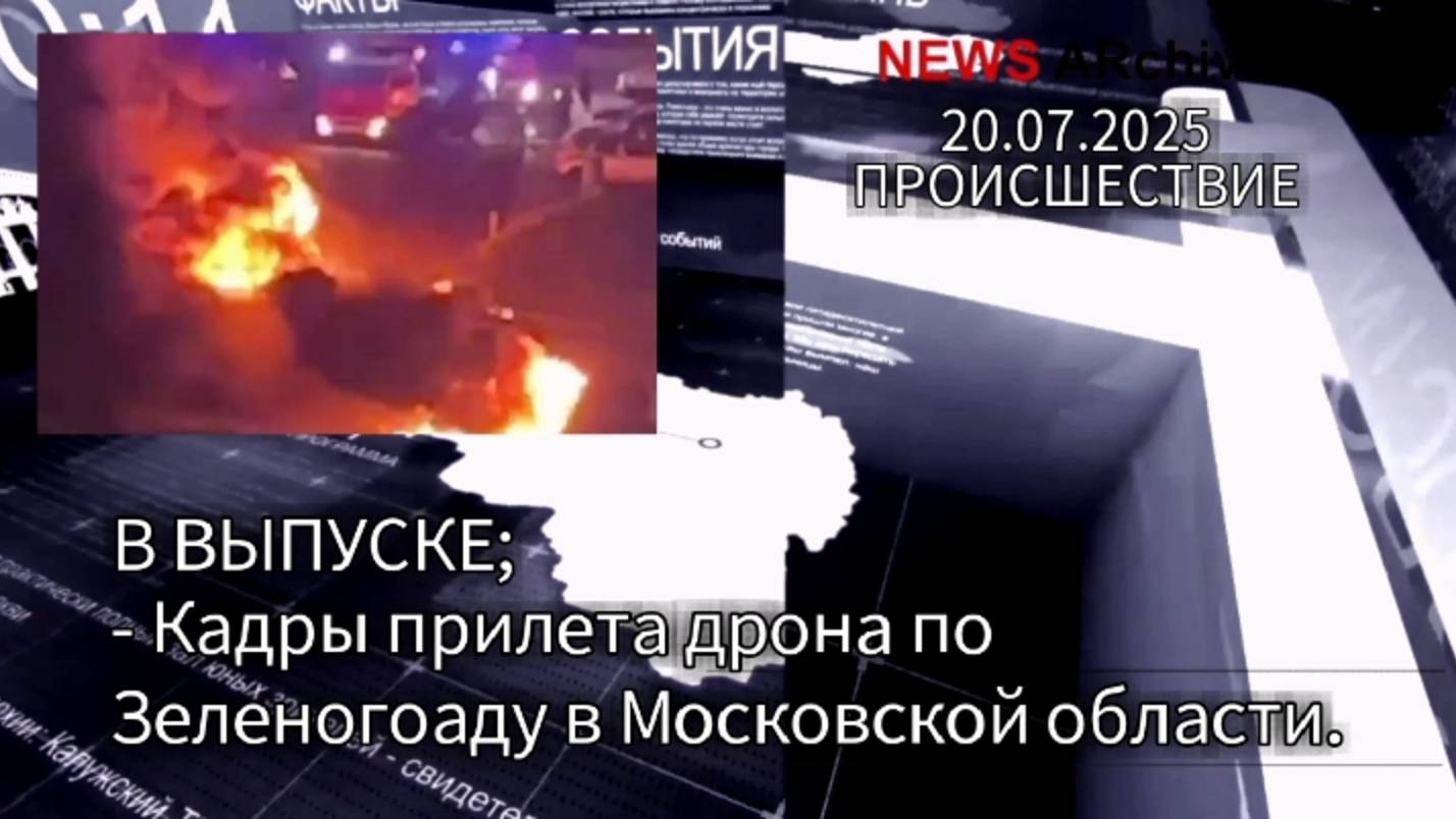 ЧП. Зеленоград. Прилёт дрона.