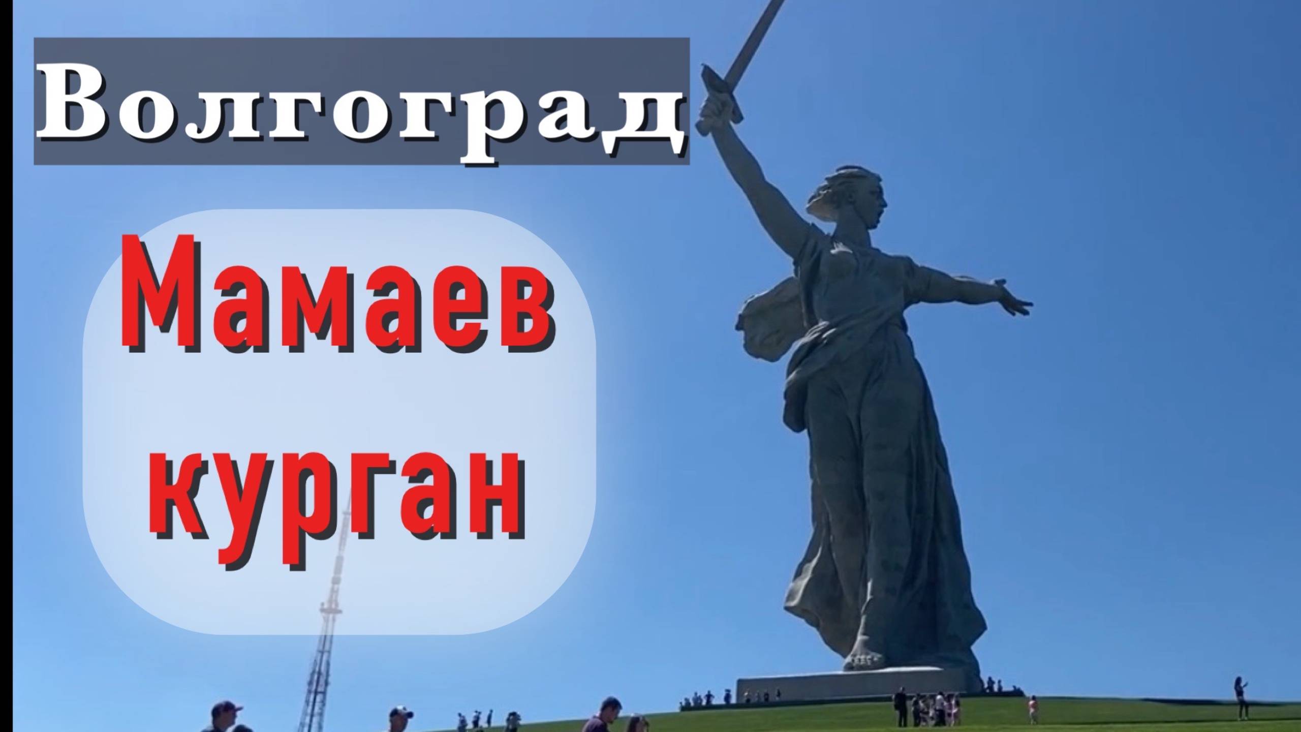 Волгоград. Мамаев Курган и Родина - Мать.