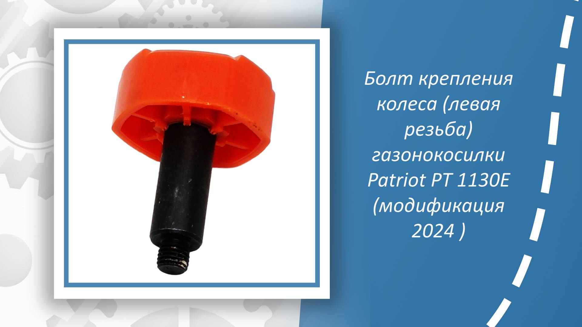 Болт крепления колеса (левая резьба) газонокосилки Patriot PT 1130E (модификация 2024 )