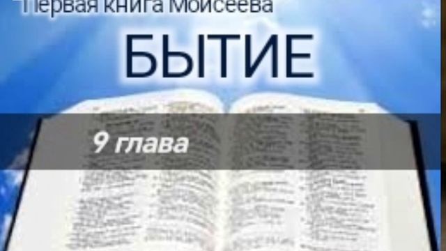 Бытие - 9 глава. Аудио Библия.