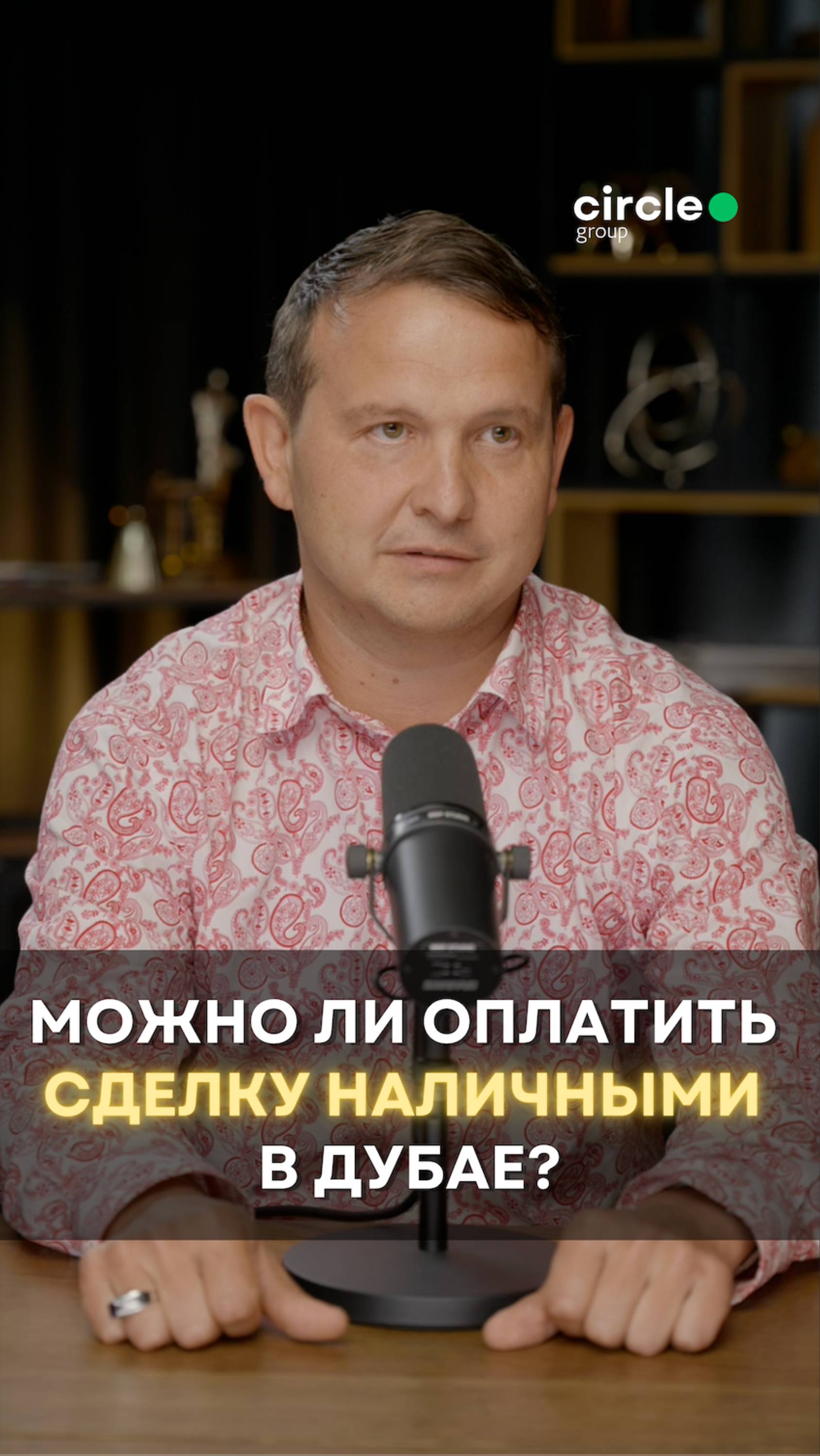 МОЖНО ЛИ ОПЛАТИТЬ НЕДВИЖИМОСТЬ НАЛИЧНЫМИ В ДУБАЕ?