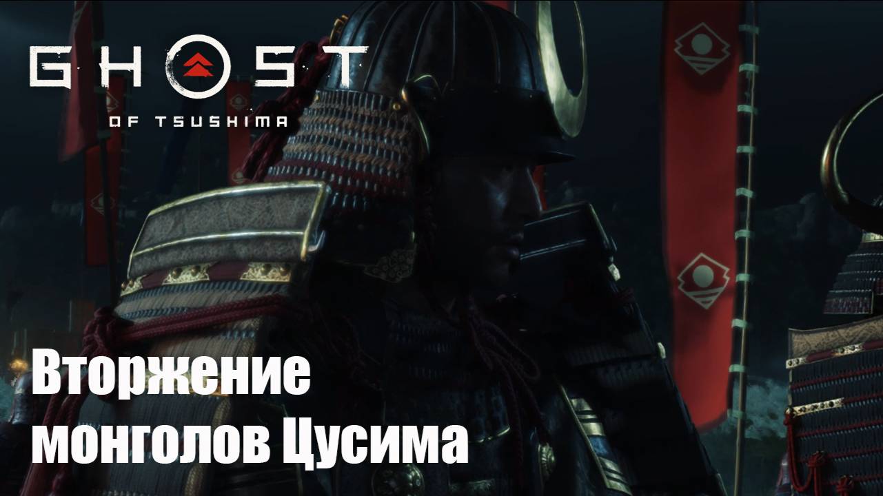 Ghost of Tsushima  прохождение - Вторжение монголов Цусима 1274 год.