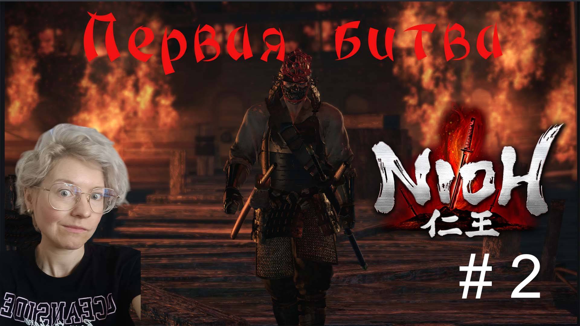 Nioh  Серия 02. Превозмогаем боль и страдания