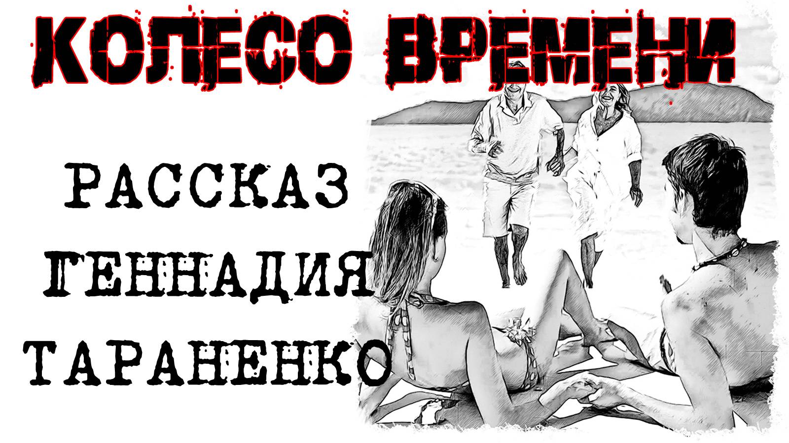 Колесо времени. Рассказ-фантасмагория Геннадия Тараненко