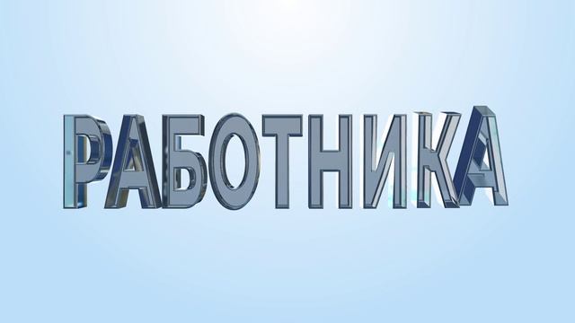 С ДНЕМ РАБОТНИКА ТОРГОВЛИ | 3D GLASS TEXT