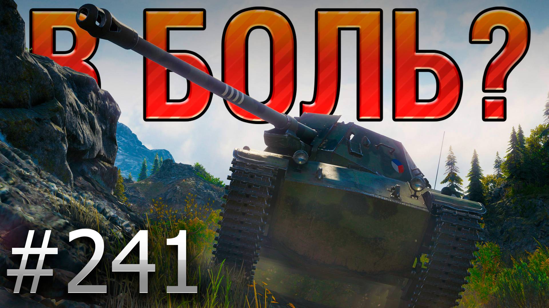 В БОЛЬ? Выпуск №241 🔥ГОРНЫЙ КОЗЕЛ 🔥ShPTK-TVP 100 на карте Перевал [Мир Танков]