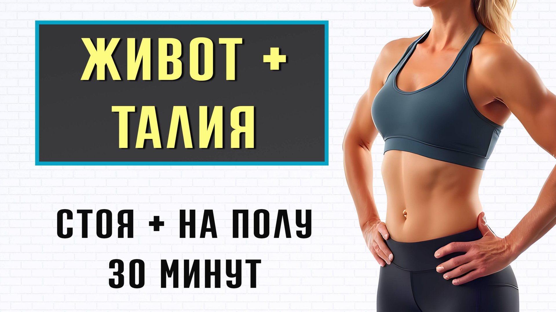 30 мин УБИРАЕМ ЖИВОТ и БОКА⭐️ 20 упражнений стоя и лежа (без планок и без приседаний)