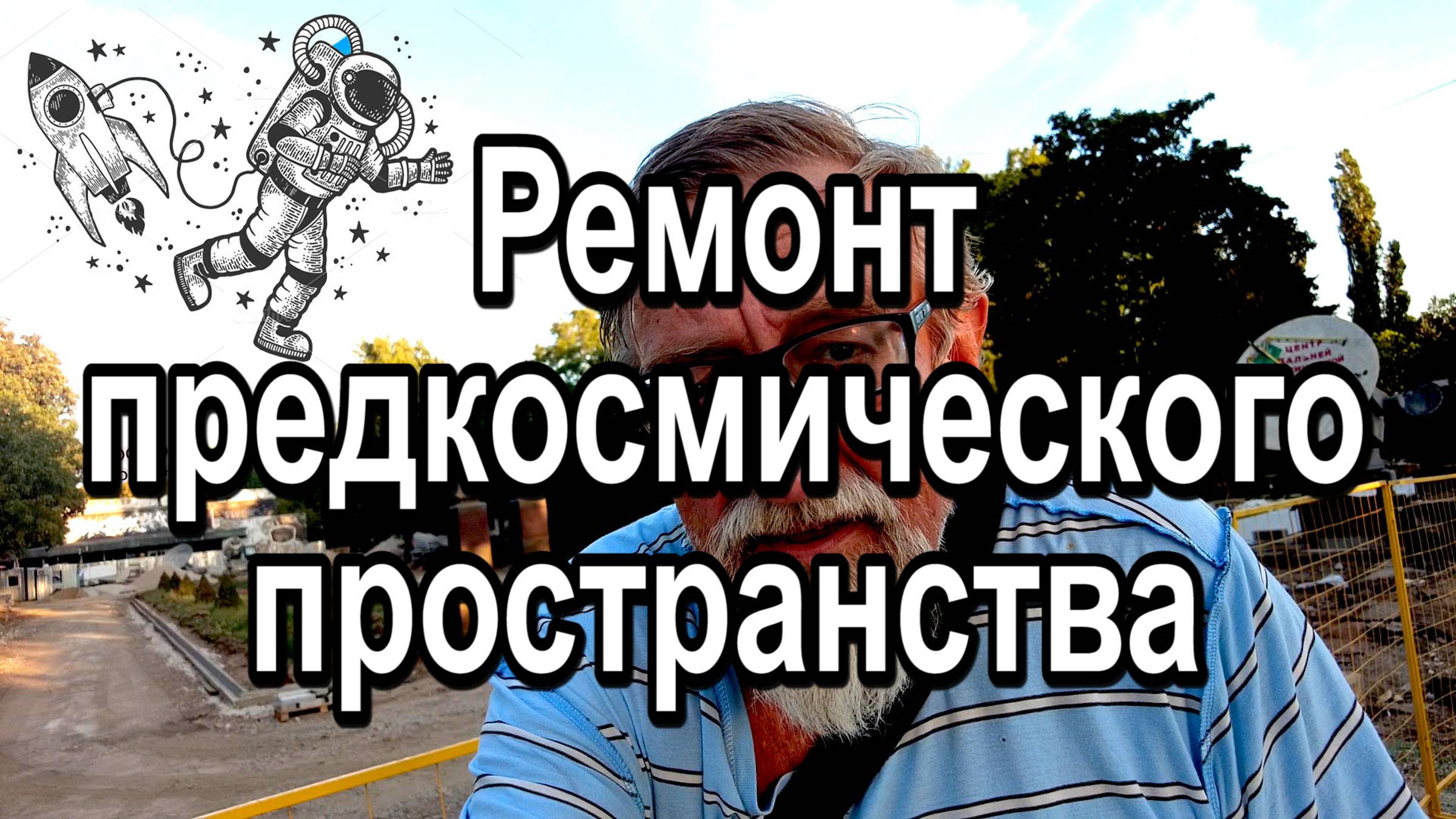 Ремонт предкосмического пространства