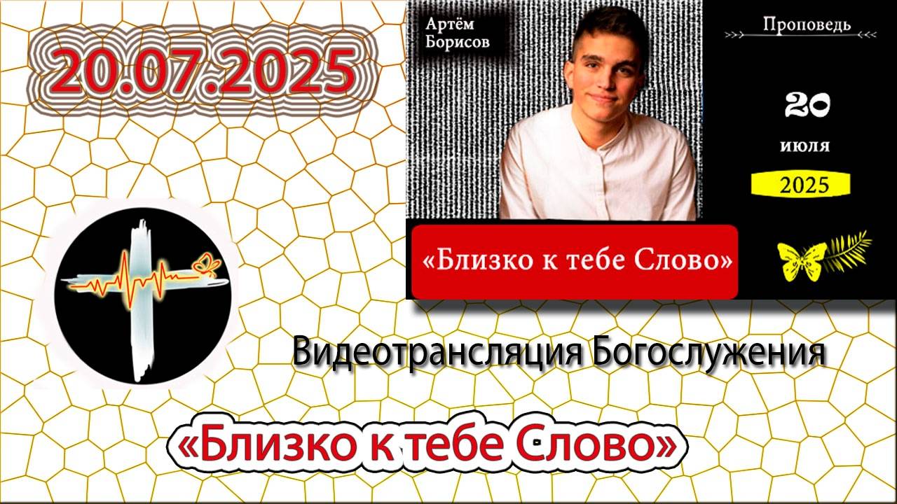 20.07.2025 Борисов А.А. - "Близко к тебе Слово"