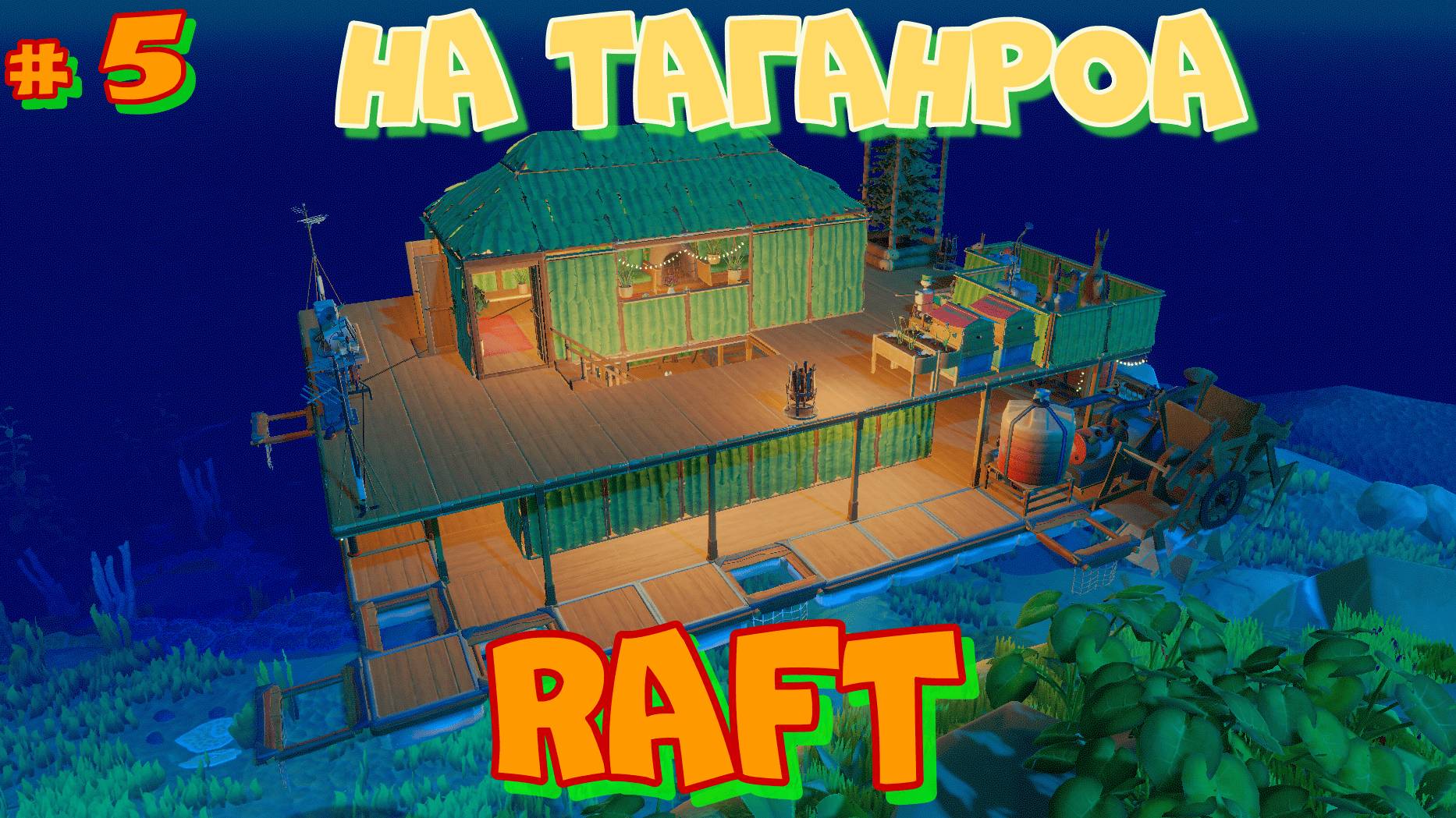 RAFT. Вперед на Таганроа. Построил свою ферму, улей и загон с животными. Добываю титан и биотопливо.