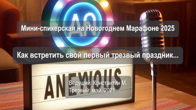 Как встретить свой первый трезвый праздник (Мини-спикерская)