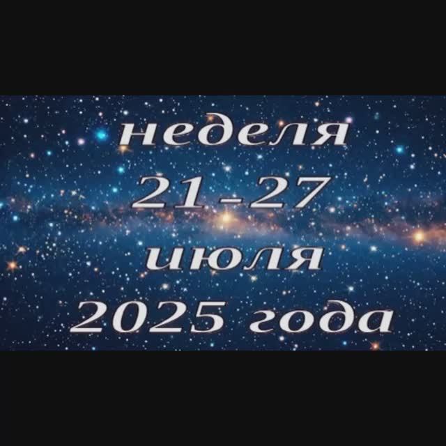 Гороскоп на неделю с 21 по 27 июля 2025 года для всех знаков зодиака