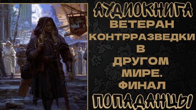 АУДИОКНИГА ПОПАДАНЦЫ: ВЕТЕРАН КОНТРРАЗВЕДКИ В ДРУГОМ МИРЕ. КНИГА 5