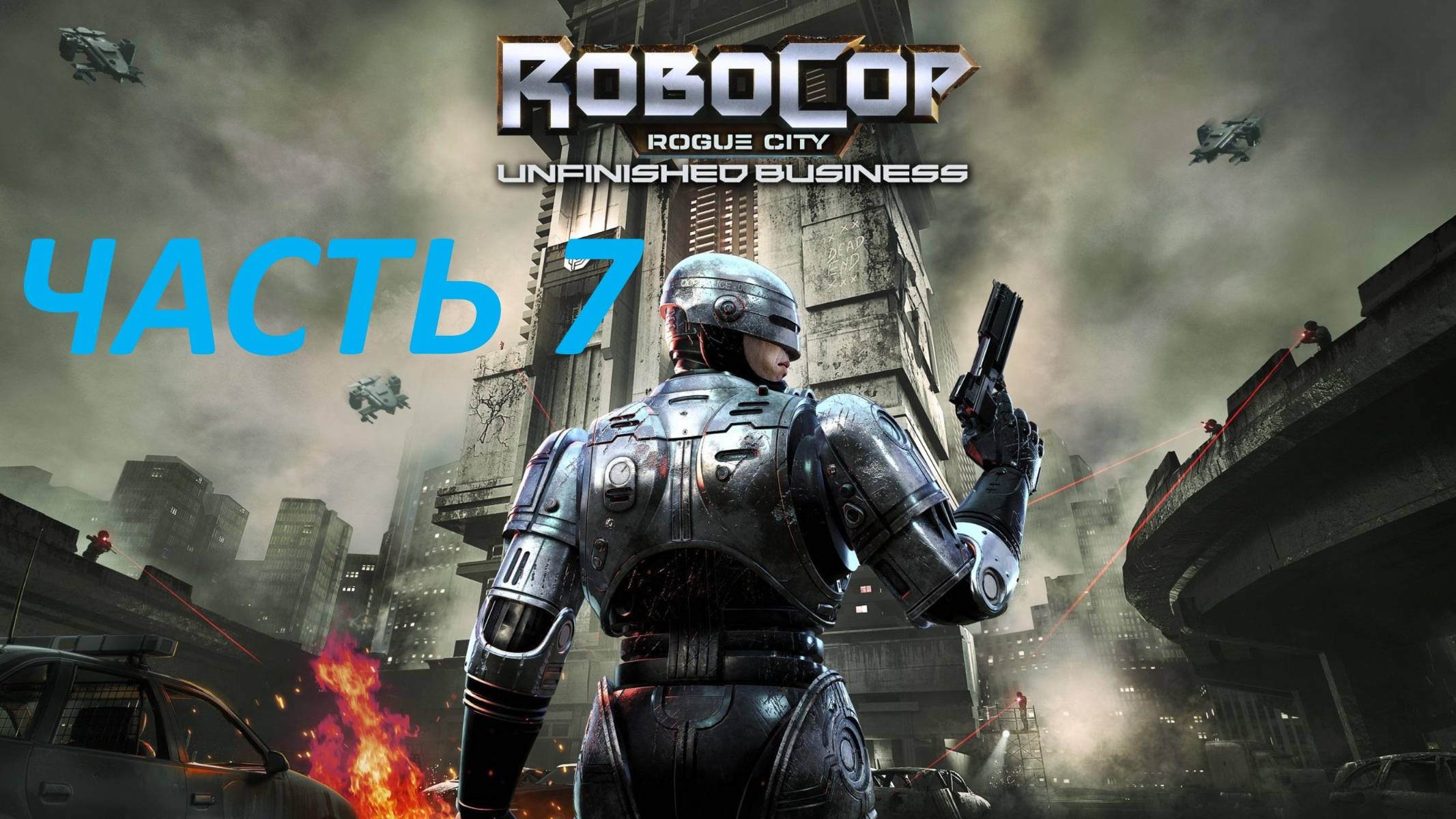 Прохождение Robocop Rogue City Unfinished Business #7 И Кто Теперь Злодей