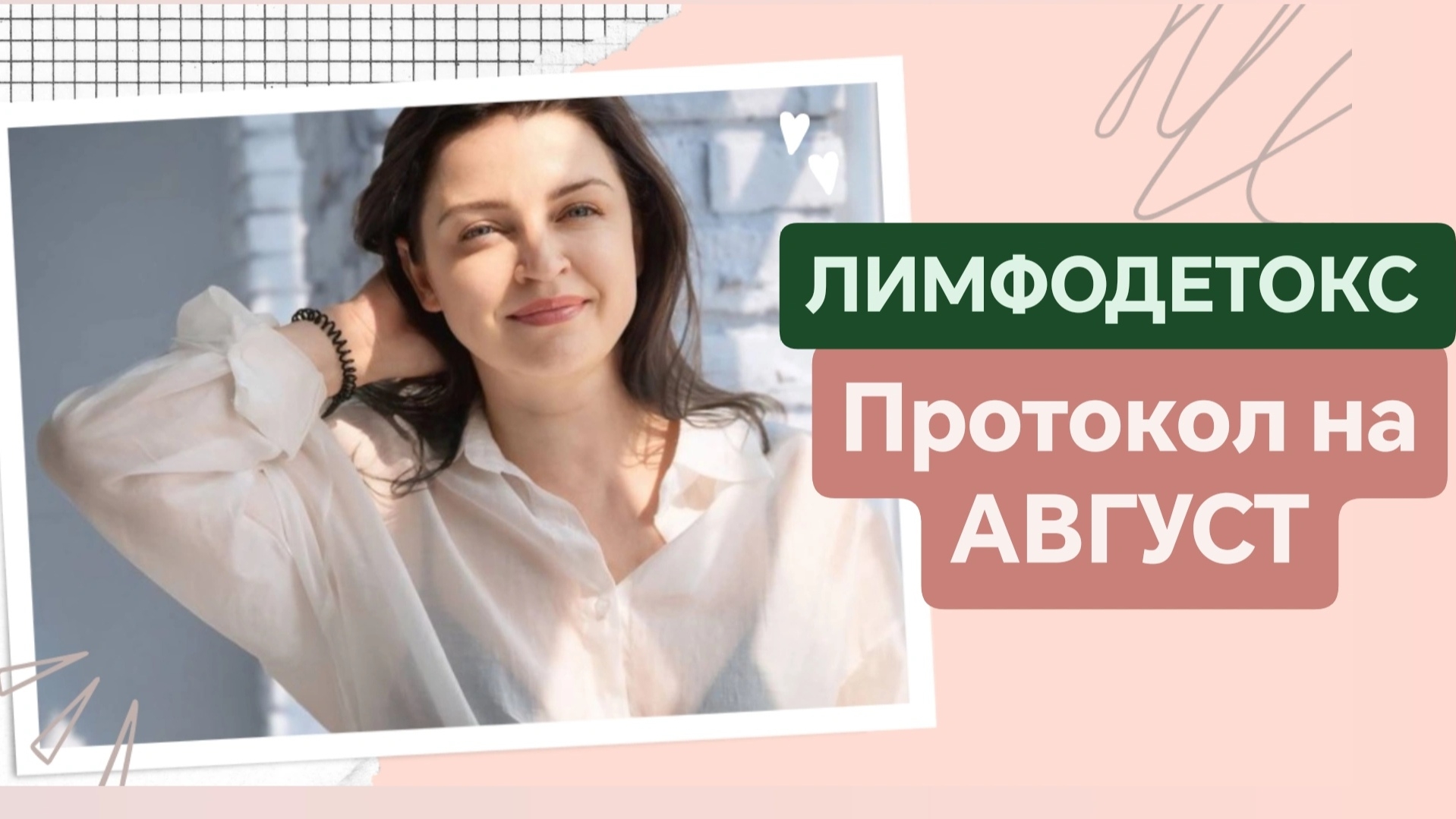 ЛИМФОДЕТОКС. Протокол на АВГУСТ