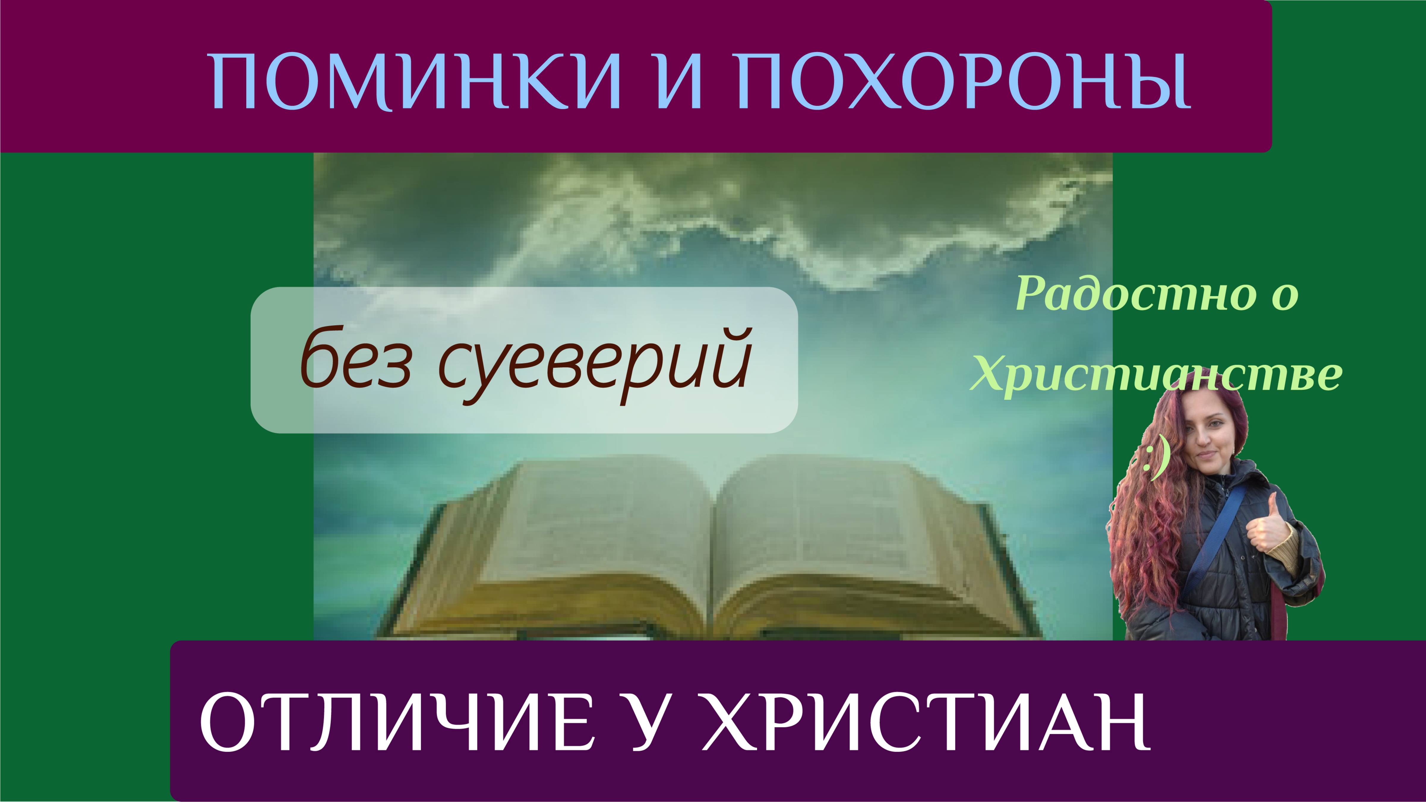 Похороны и поминки у христиан отличаются от светских. Как похоронить и поминать по-христиански