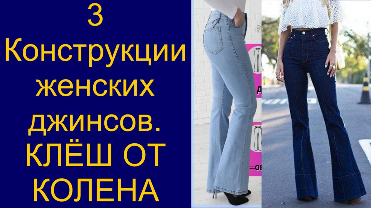 Крой женских джинсов клёш от колена. Видео №3