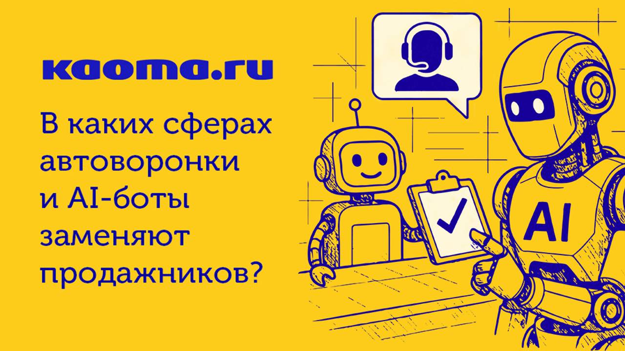 В каких сферах автоворонки и AI-боты заменяют продажников?