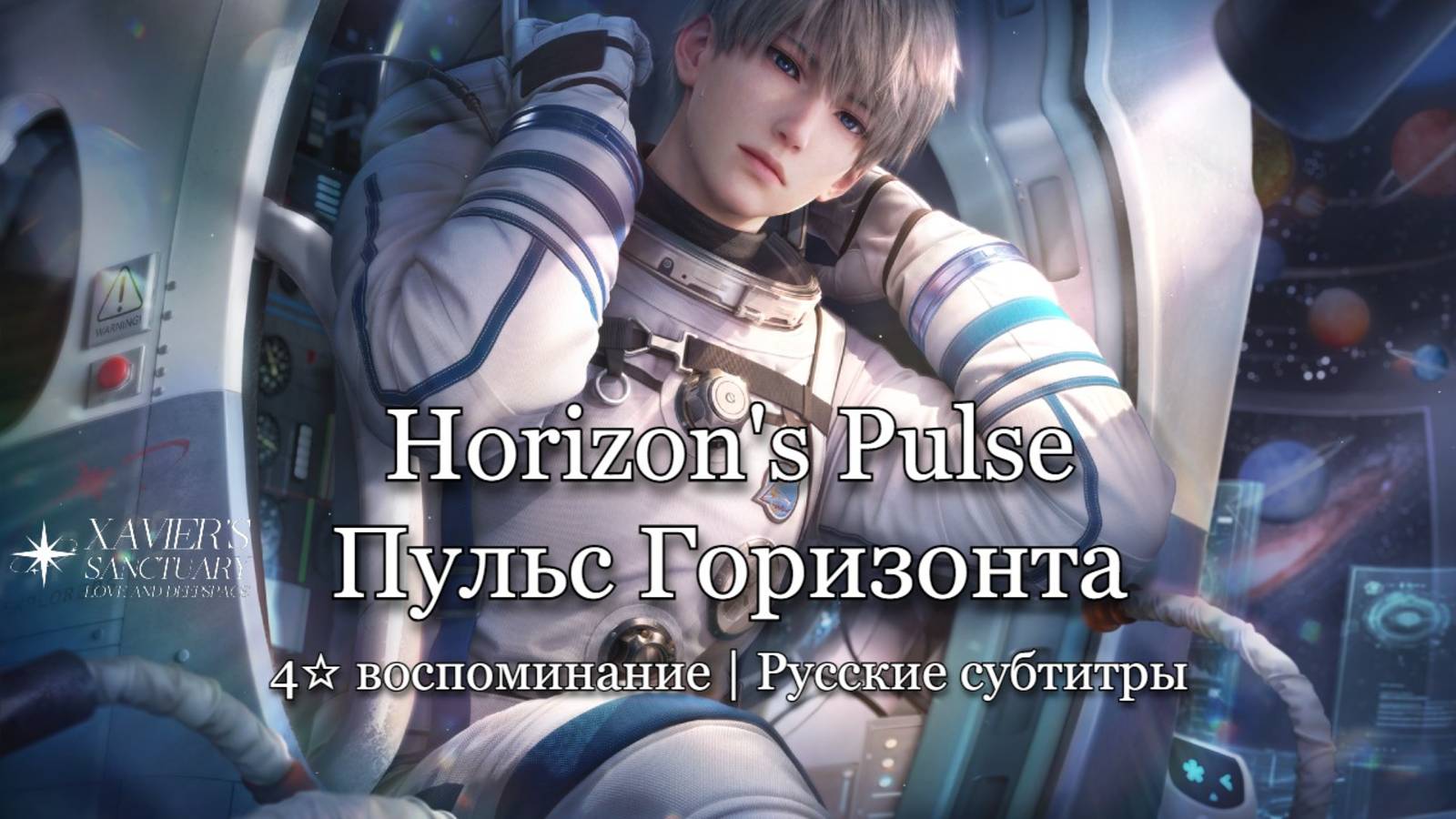 Horizon's Pulse | Xavier | Love and Deepspace | — Пульс Горизонта (русские субтитры)