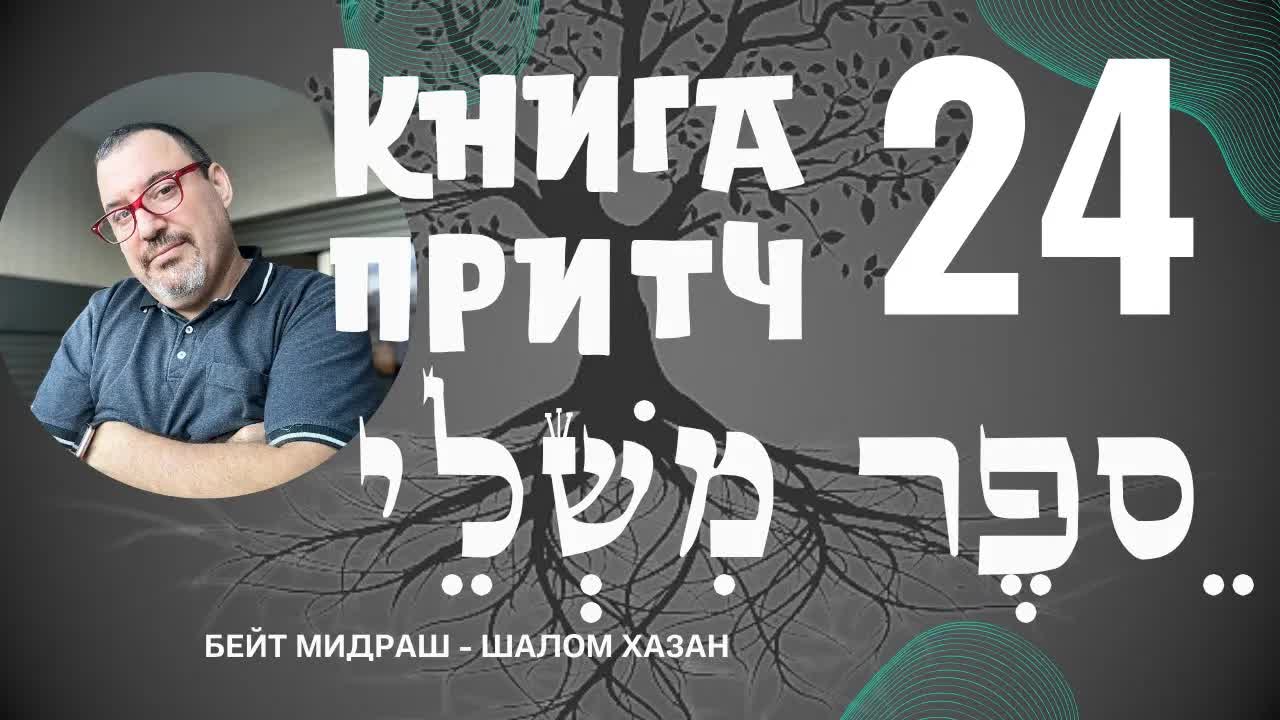 Книга Притч 24 глава