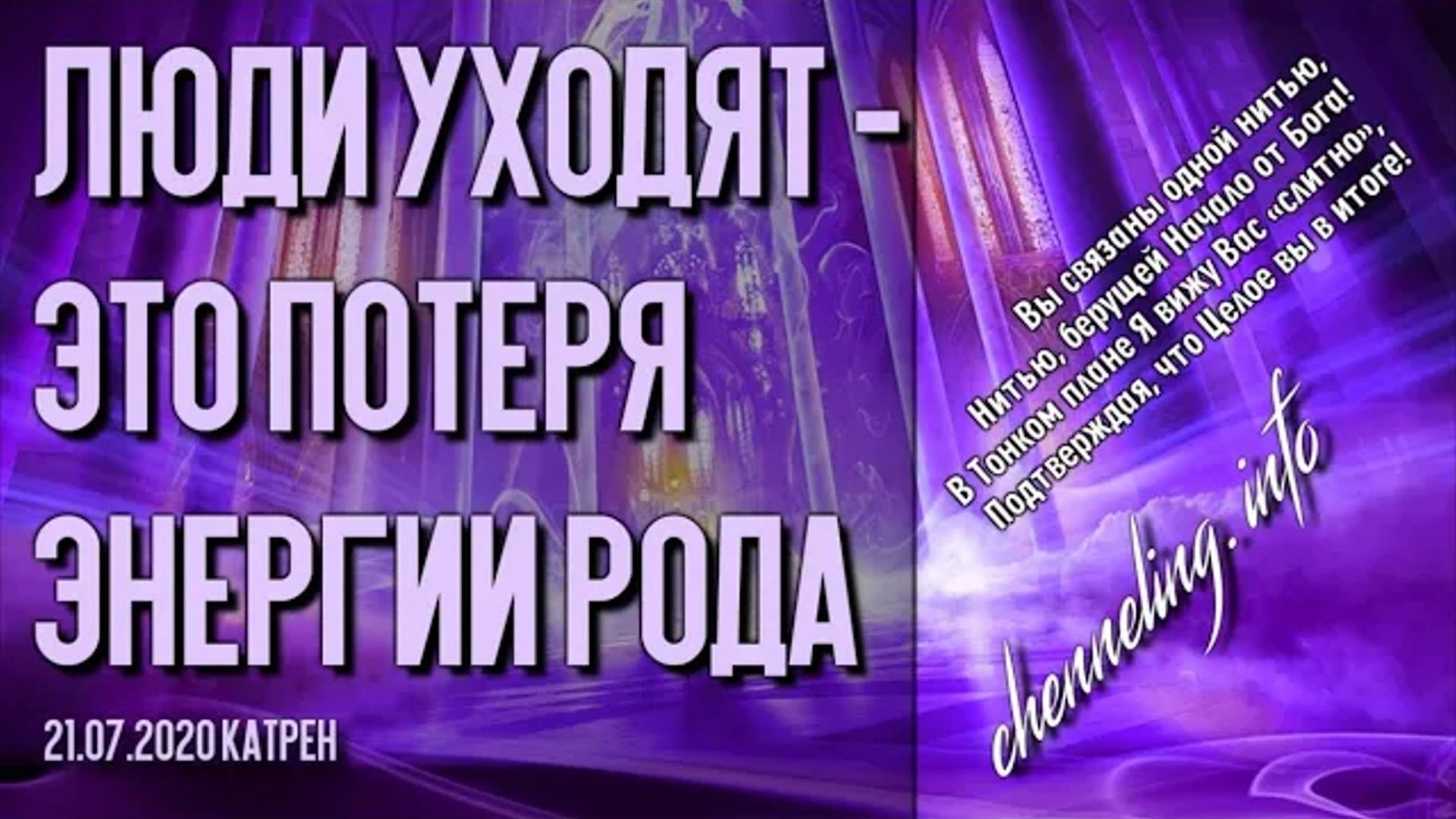 #КатреныСоздателя ✴ 21.07.2020 “Люди уходят – это потеря Энергии Рода”