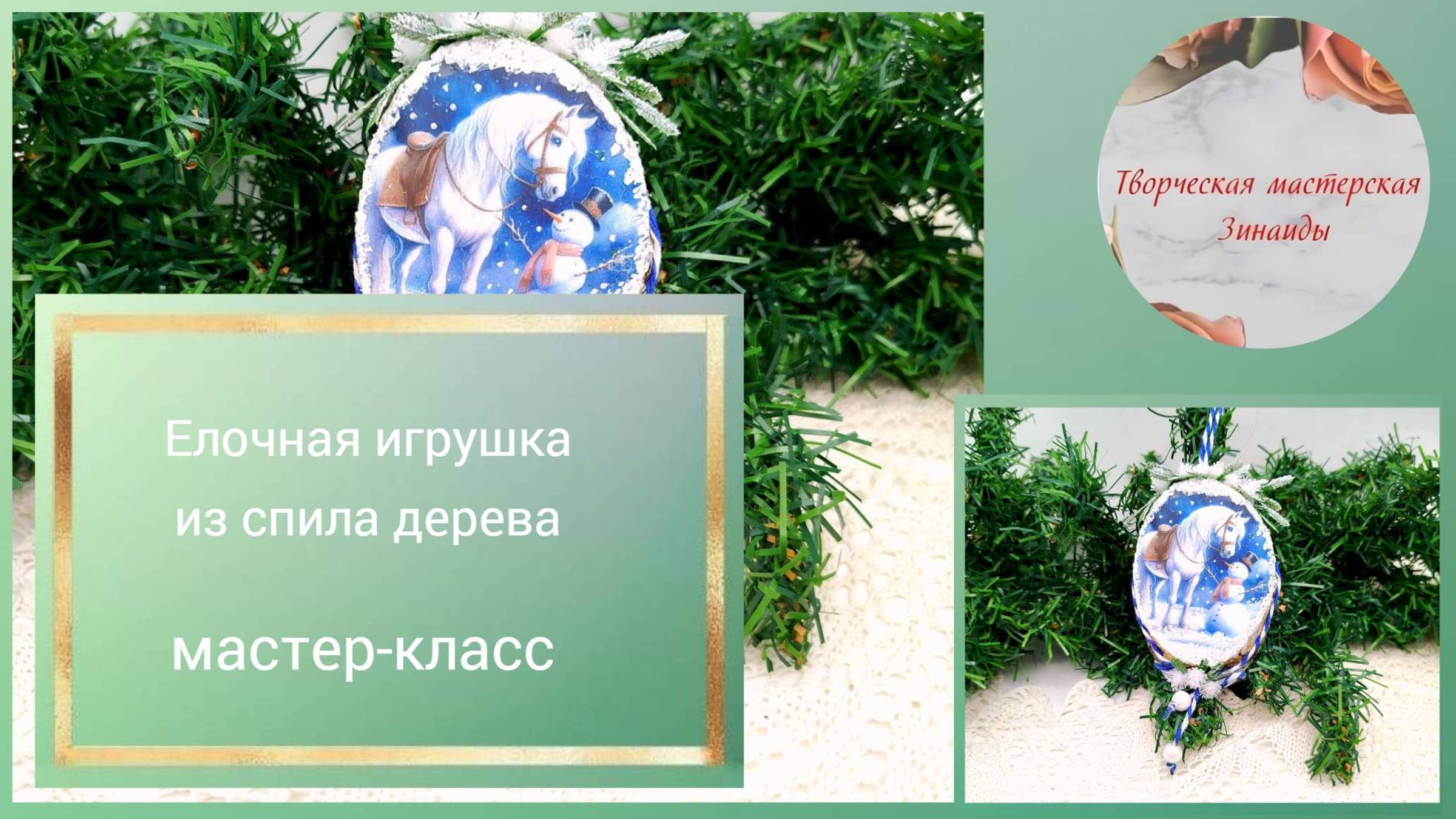 Елочная игрушка из спила. Мастер класс. Идея N2