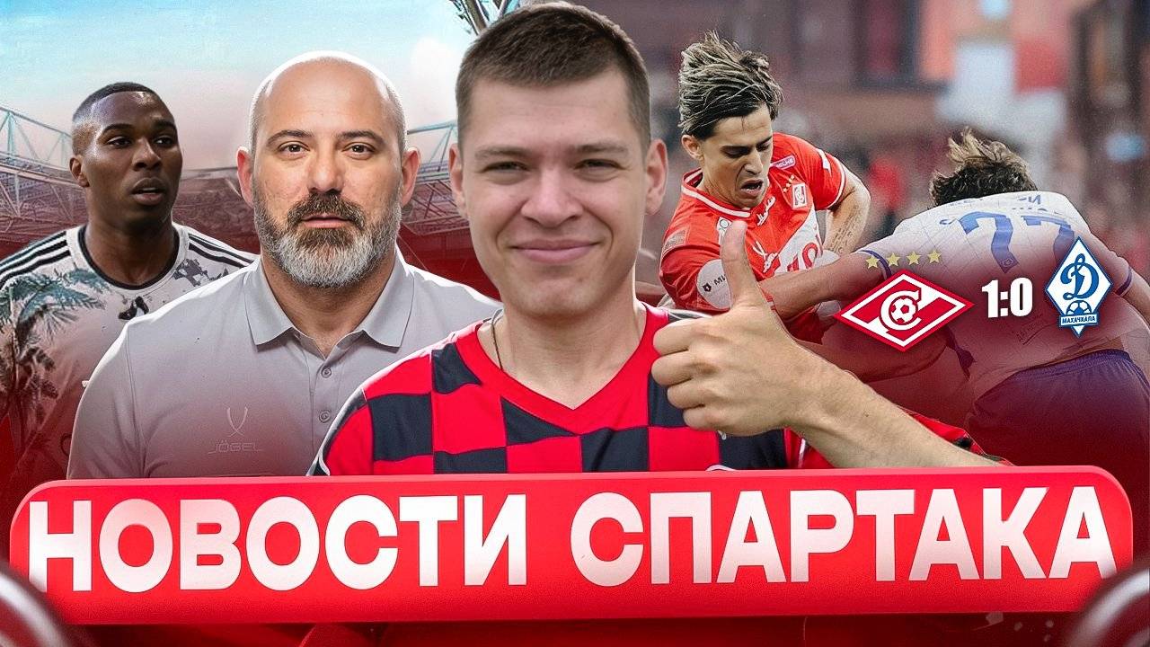 Победа над Динамо Махачкала / Интервью Станковича / Кем еще интересуется Спартак / Новости Спартака