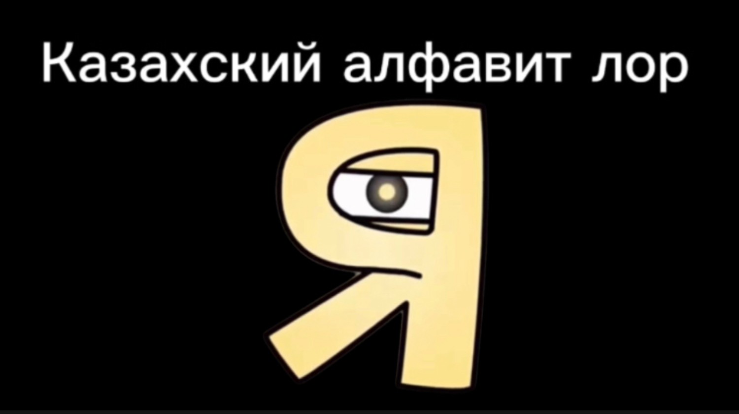 Казахский алфавит лор 11 часть (Я) Конец / Kazakh alphabet lore part 11 (Я) The end.
