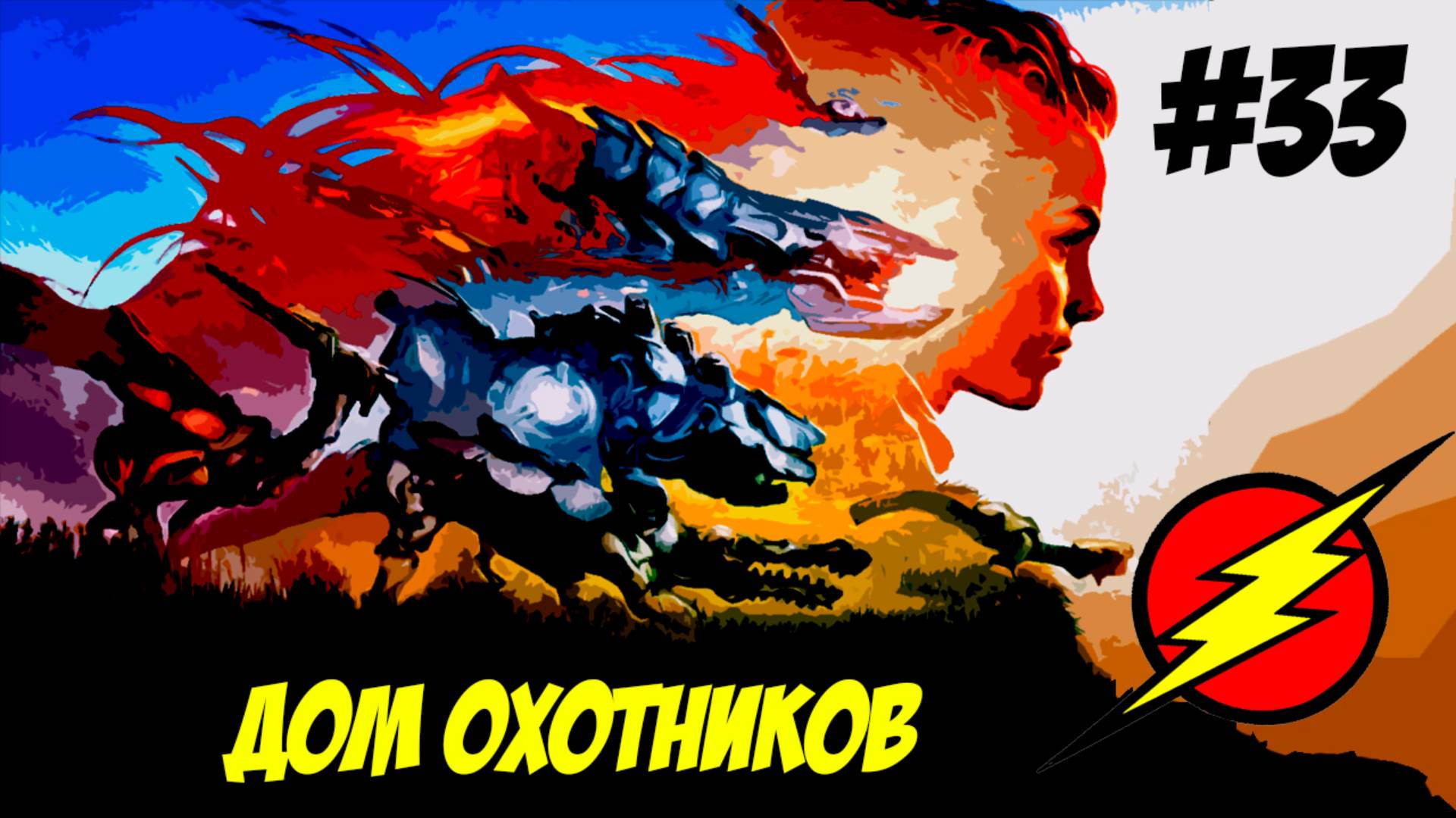 Horizon Zero Dawn ➤ Часть 33  ➤ Каков Ястреб Таков и Дрозд!!!