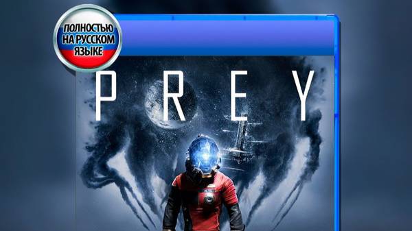 PREY  ➤  Часть 11 ➤  Максимальная сложность в 2К