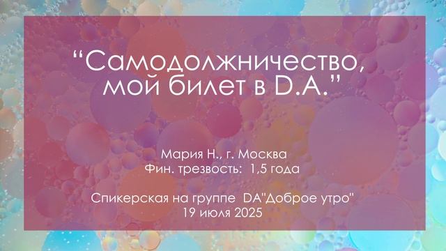 Спикерская, Мария Н