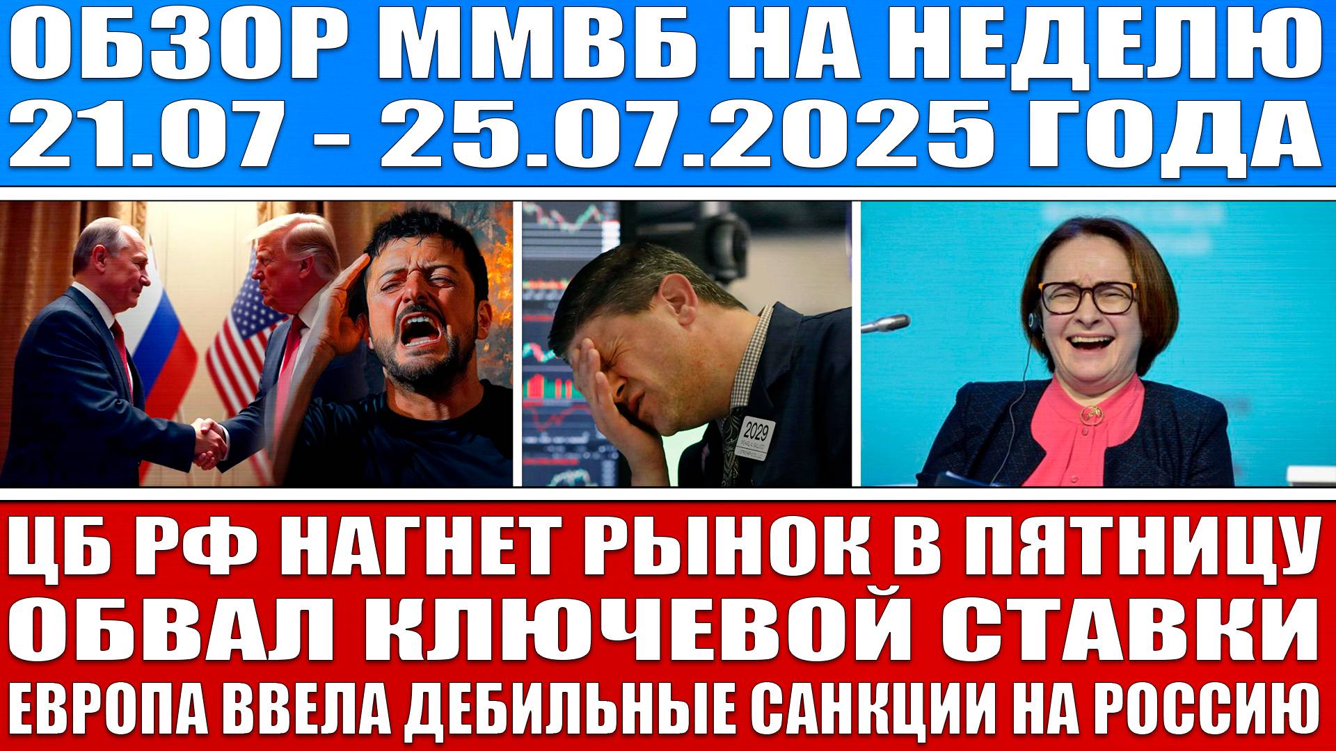 Гигантский обзор рынка / В ПЯТНИЦУ ЦБ РФ НАГНЕТ РЫНОК АКЦИЙ/ Европа ввела санкции / КРИПТА И РОСТ?!