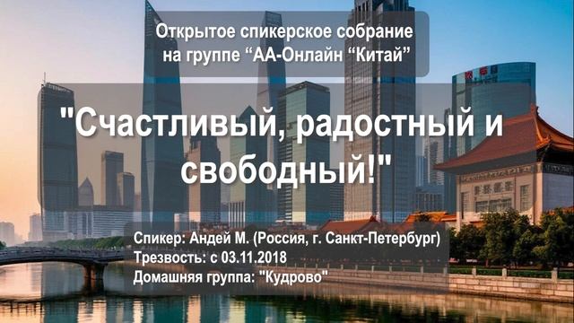 Счастливый, радостный и свободный! (Андрей М., СпБ, трезвый: 03.11.2018, д.г. "Кудрово")