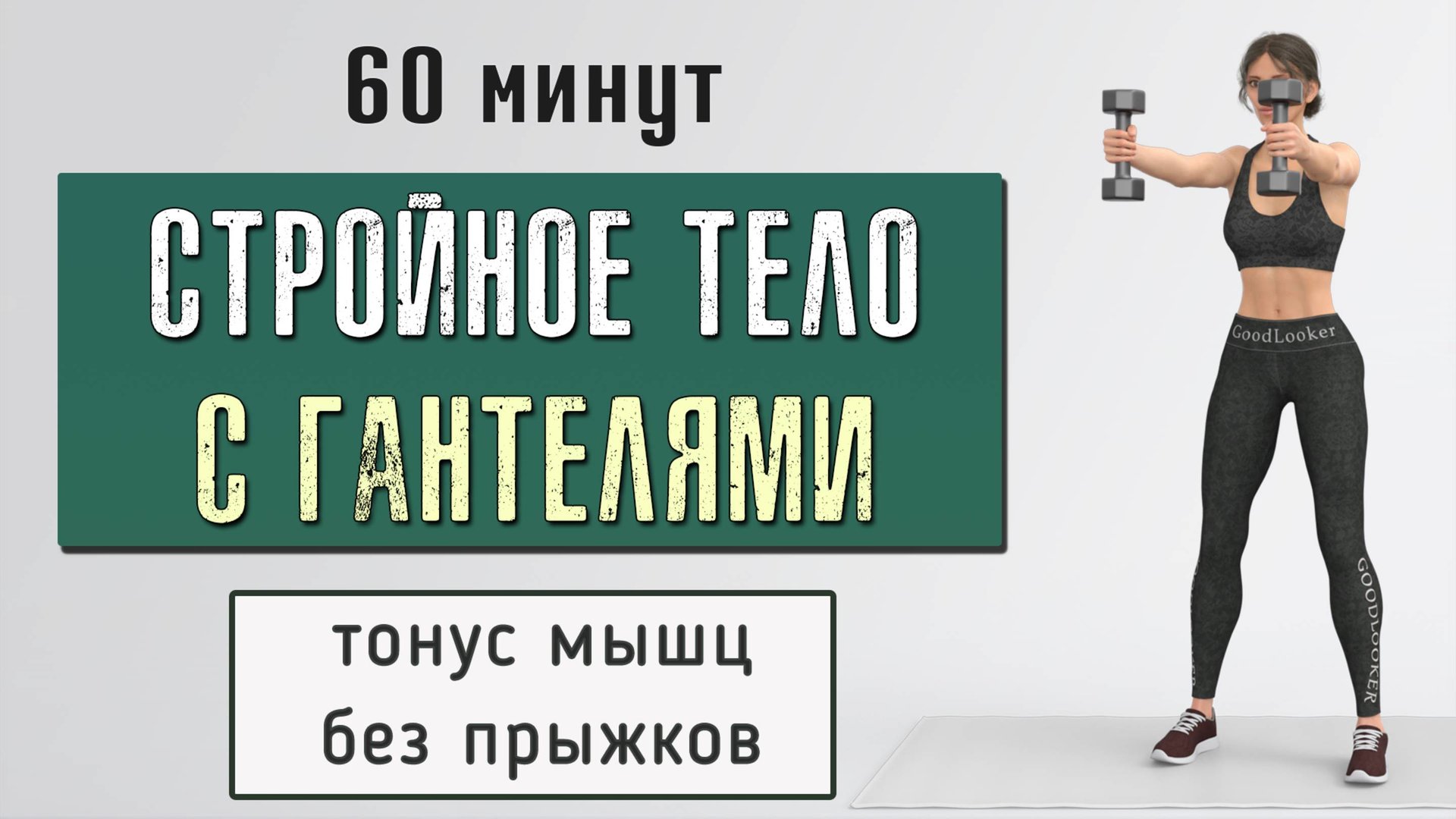 60 мин НЕТ ПРОБЛЕМНЫМ ЗОНАМ - тренировка с гантелями // Делайте 2 раза в неделю для подтянутого тела