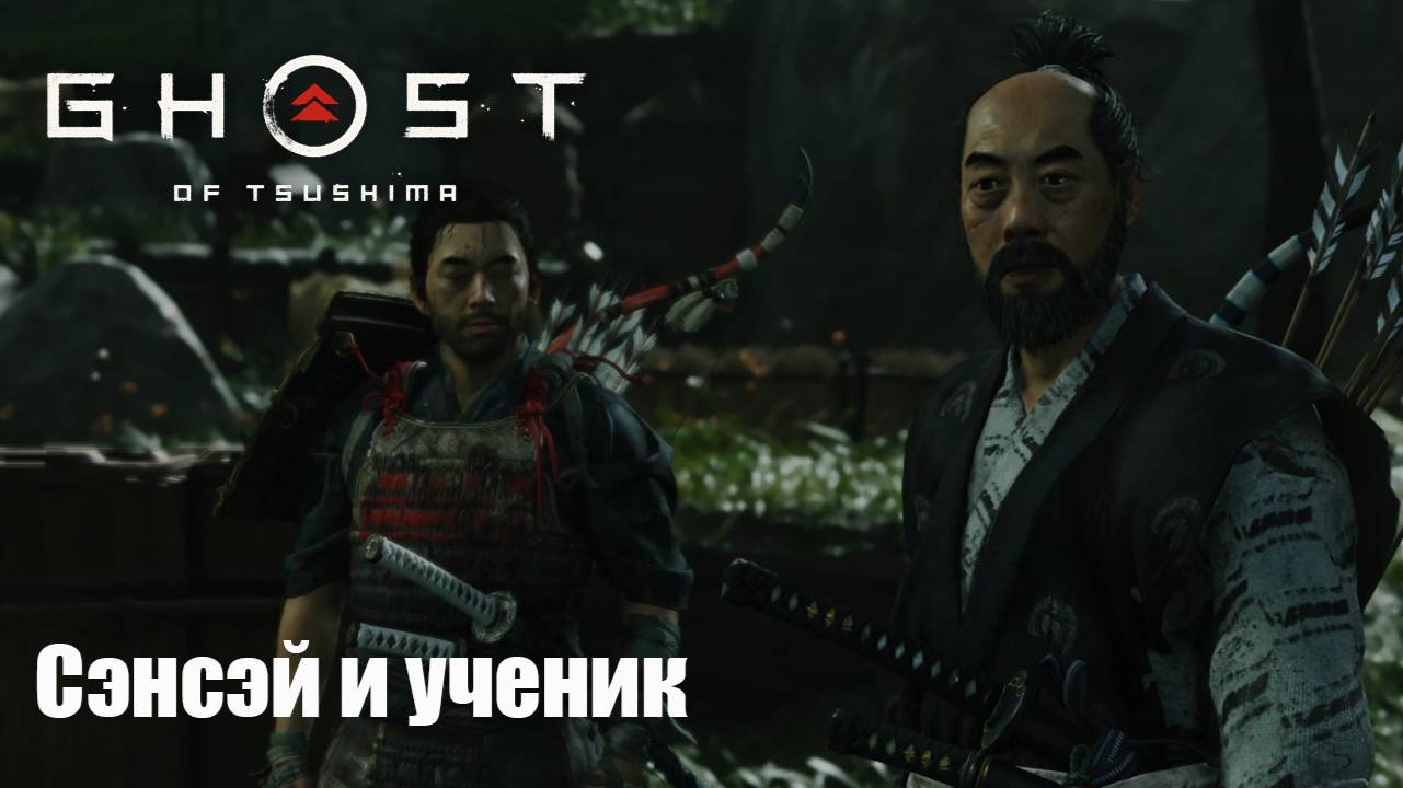 Ghost of Tsushima прохождение - Сэнсэй и ученик
