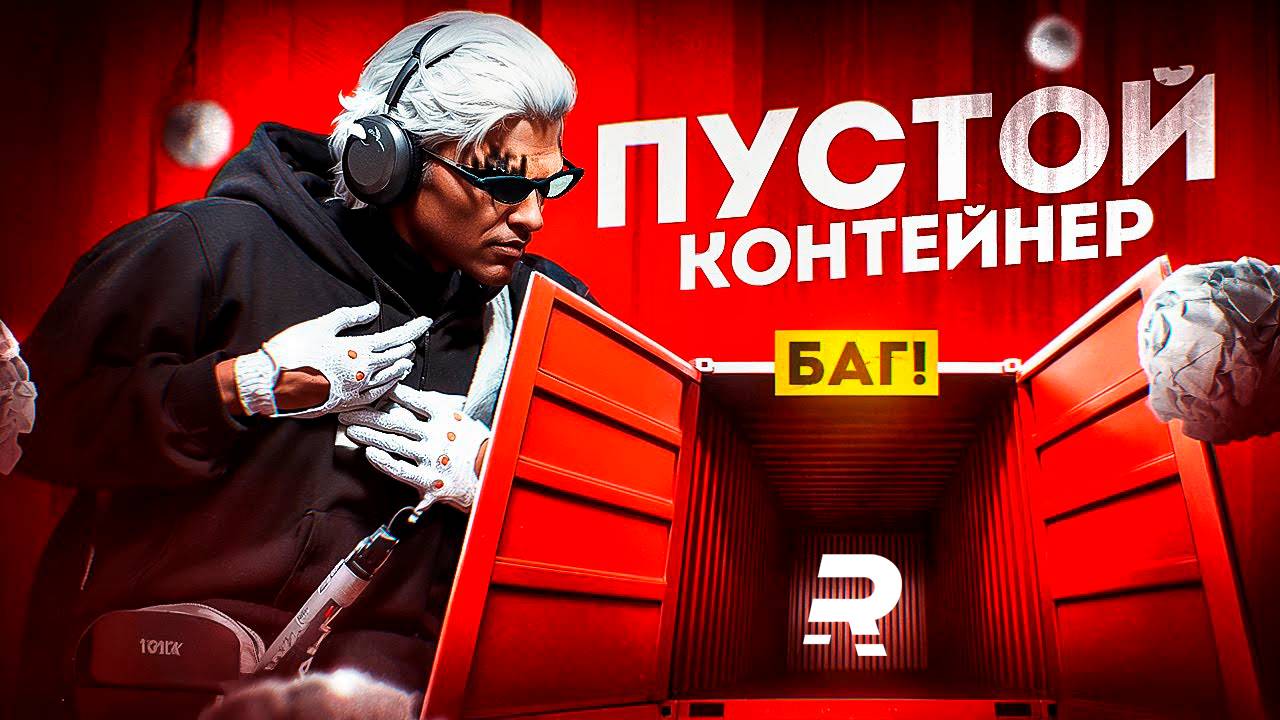 ПОПАЛСЯ ПУСТОЙ КОНТЕЙНЕР + РОЗЫГРЫШ НА 2 АВТОМОБИЛЯ В RAGE MTA