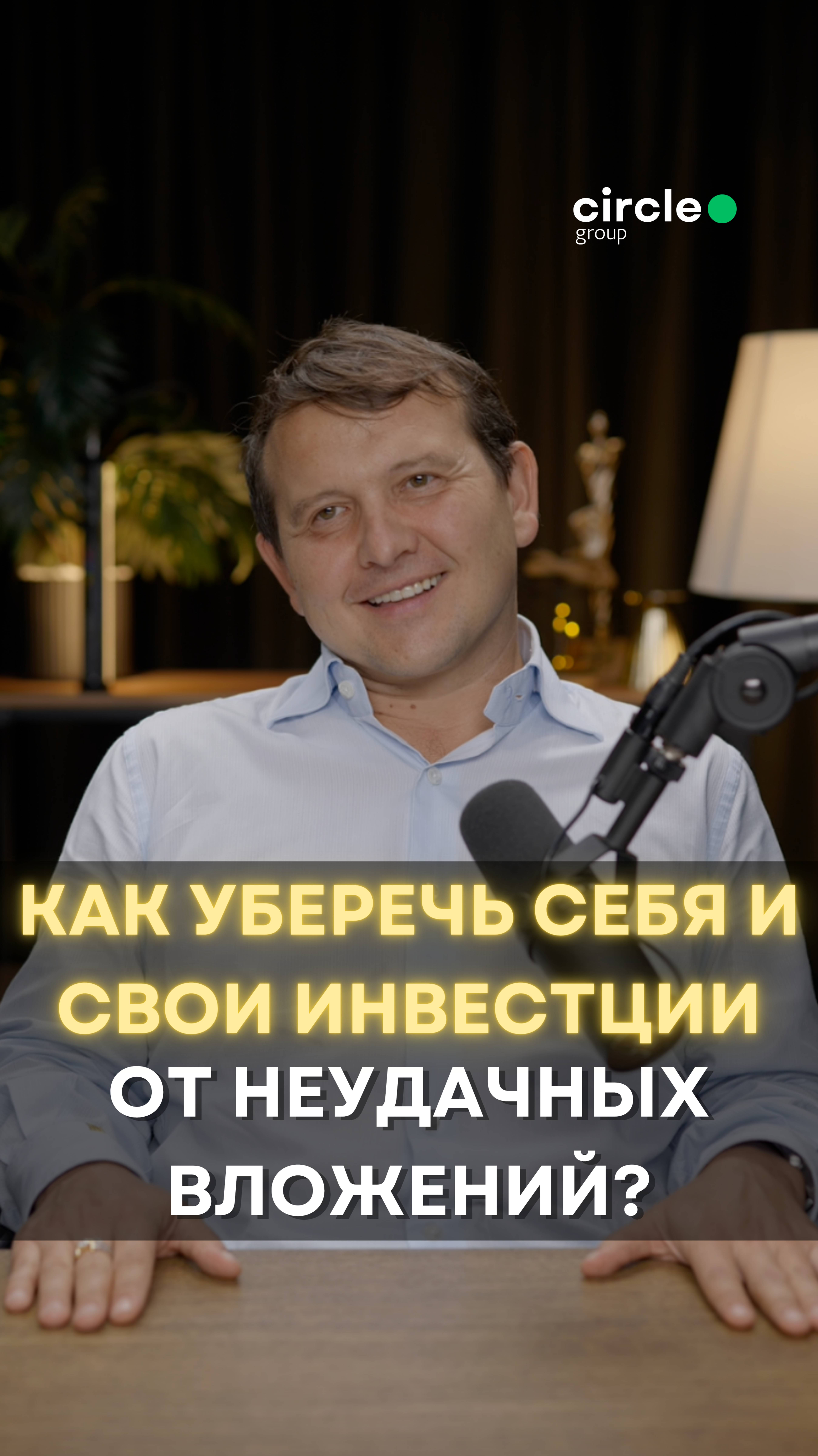 КАК НЕ ПОТЕРЯТЬ СВОИ ИНВЕСТИЦИИ?