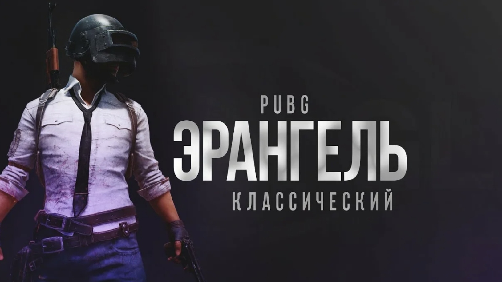 Пабг классика путь до ас мастера #2