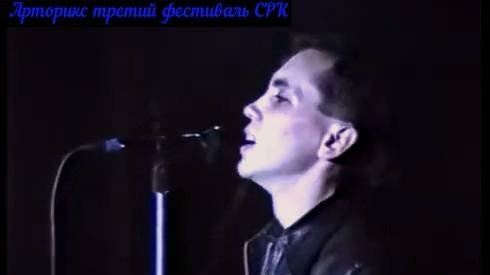 Арторикс III фестиваль Свердловского рок-клуба Дворец молодёжи 16.10.1988