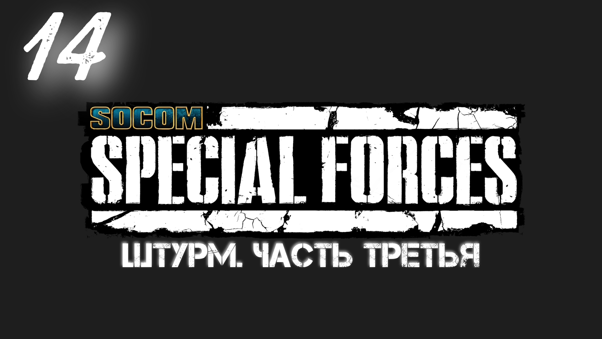 Socom Спецназ: Штурм - Часть Третья