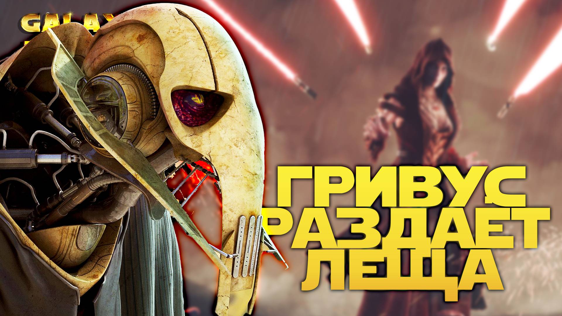 ЛЕГЕНДЫ БОЛЬШЕ НЕ ЛЕГЕНДЫ vs Daniel | SWGOH #1234